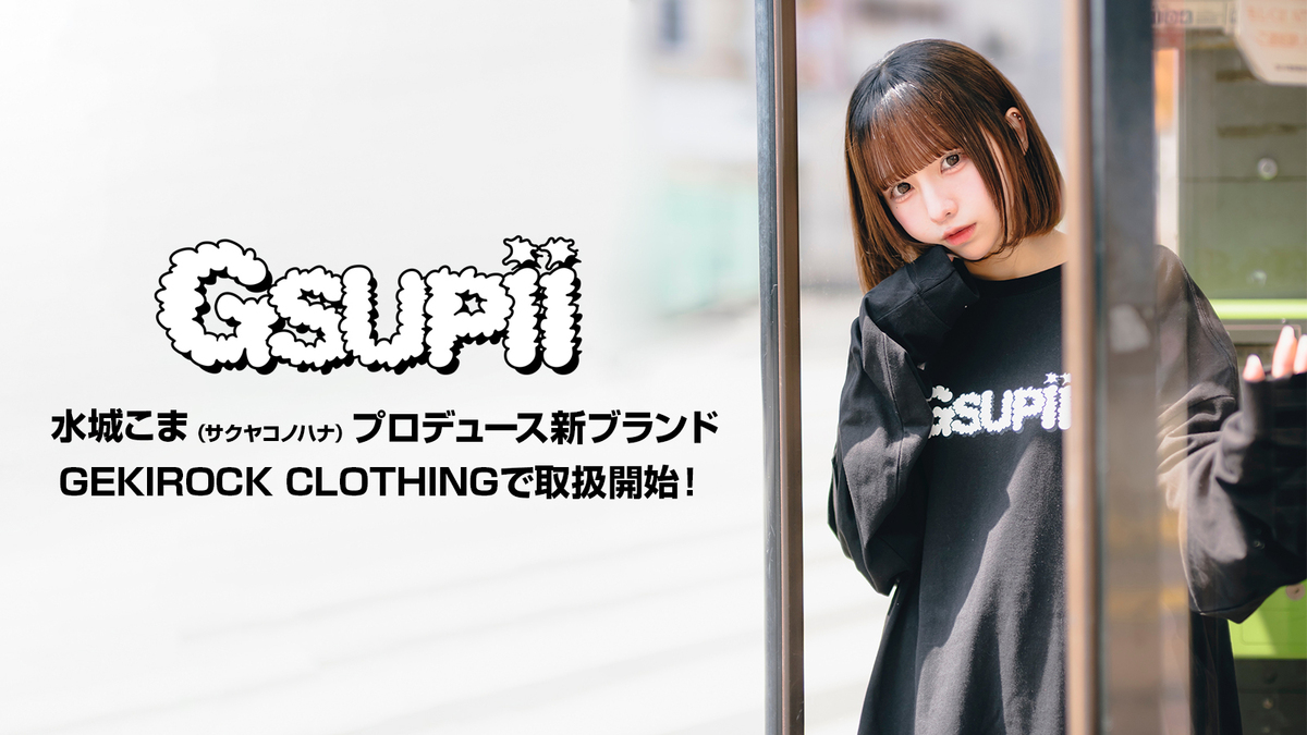 水城こま(サクヤコノハナ)プロデュースによる新ブランドGsupii(グスピー)がGEKIROCK CLOTHINGで取扱開始！ | 激ロック ニュース